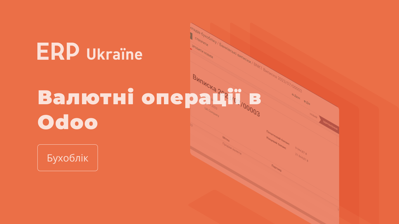 Валютні операції в Odoo | ERP Ukraine